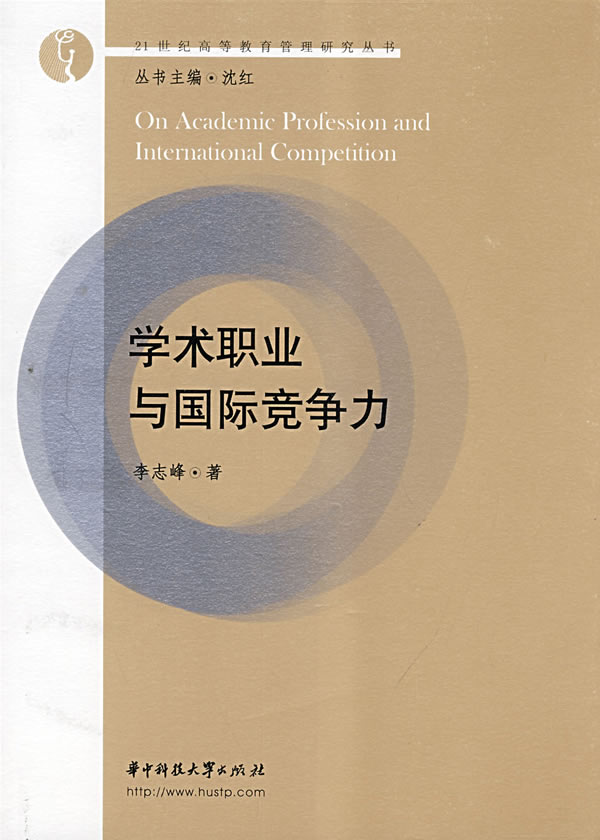 学术职业与国际竞争力