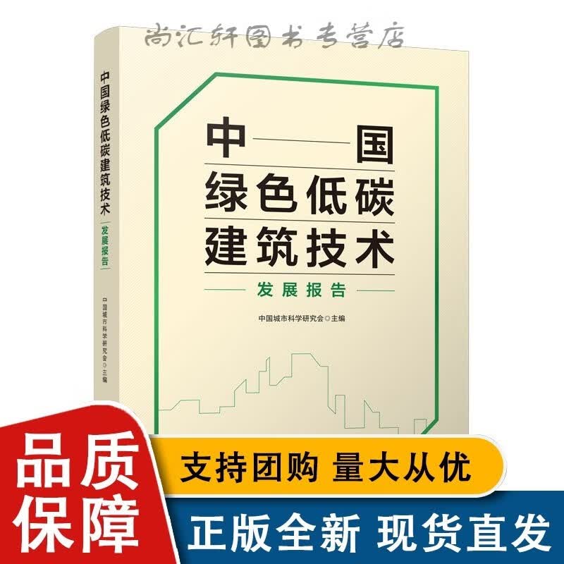 中国绿色低碳建筑技术发展报告