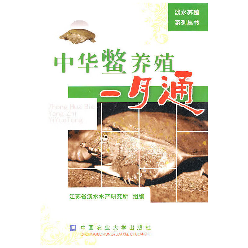 中华鳖养殖一月通