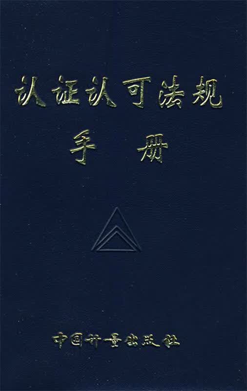 认证认可法规手册