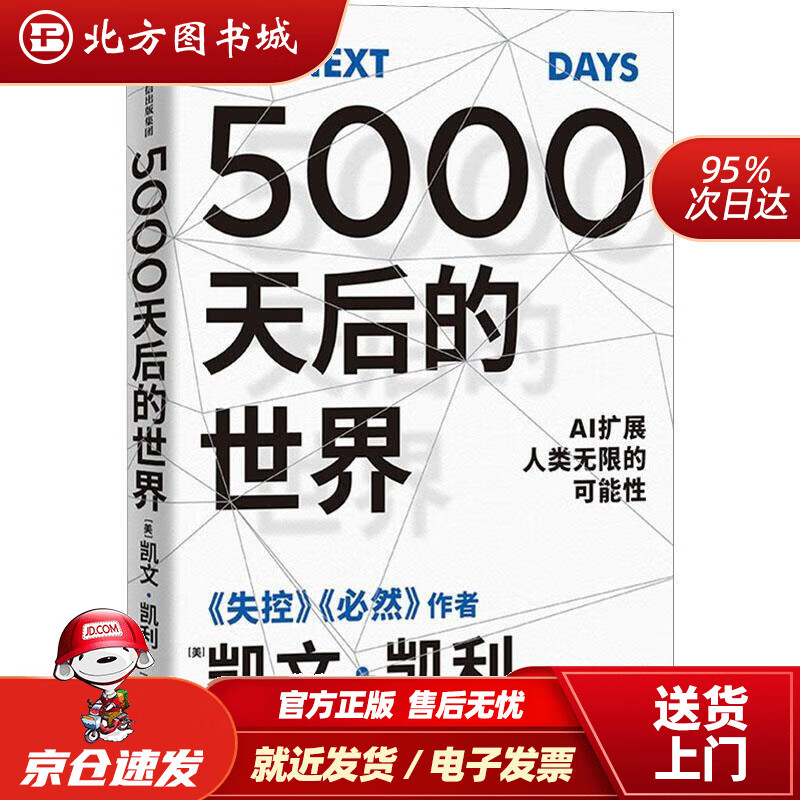 【现货】5000天后的世界 失控 必然作者凯文凯利新作 AI扩展人类无限的可能性 中信出版社 凯文·凯利
