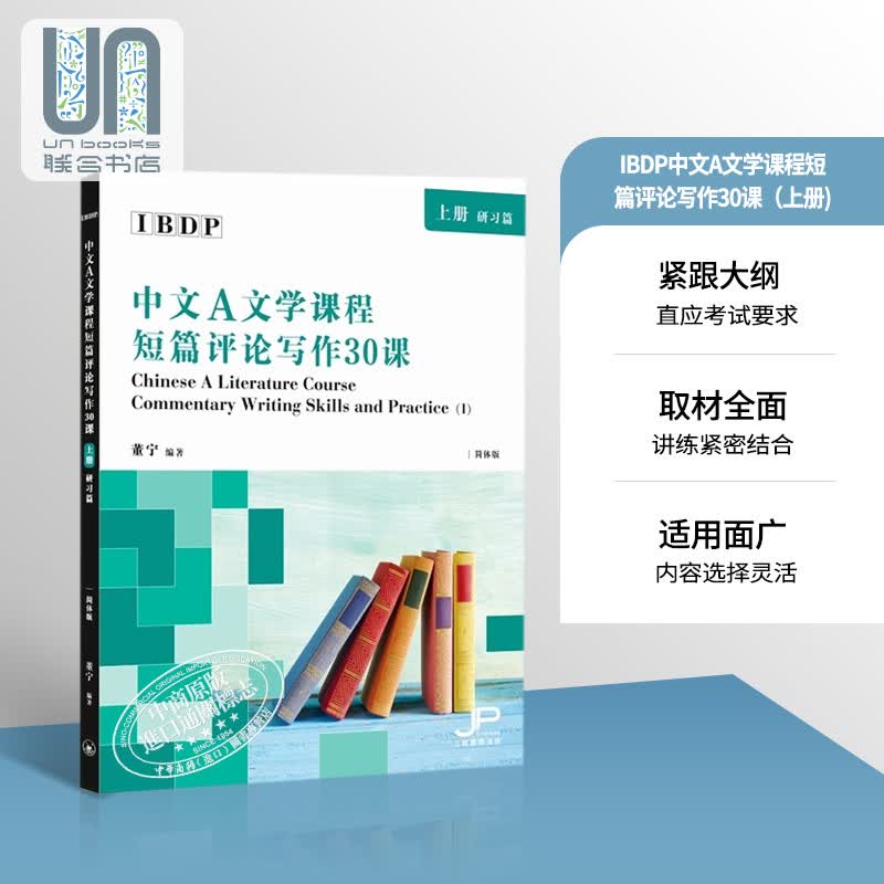 预售 IBDP中文A文学课程短篇评论写作30课（上册：研习篇）（简体版）香港三联书店 写作