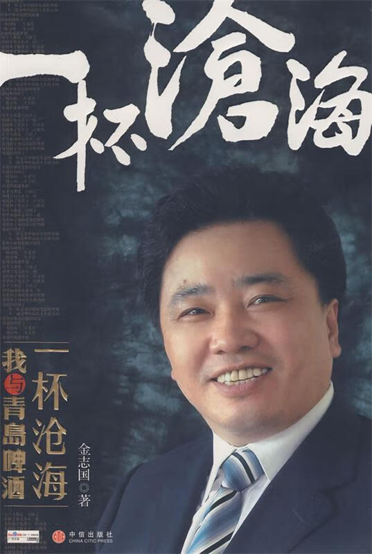 一杯沧海:我与青岛啤酒