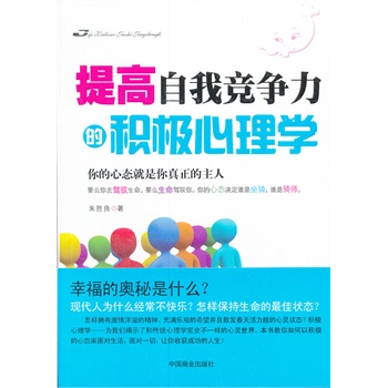 提高自我竞争力的积极心理学