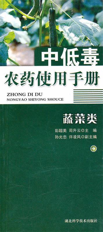 中低毒农药使用手册作者：彭超美等
