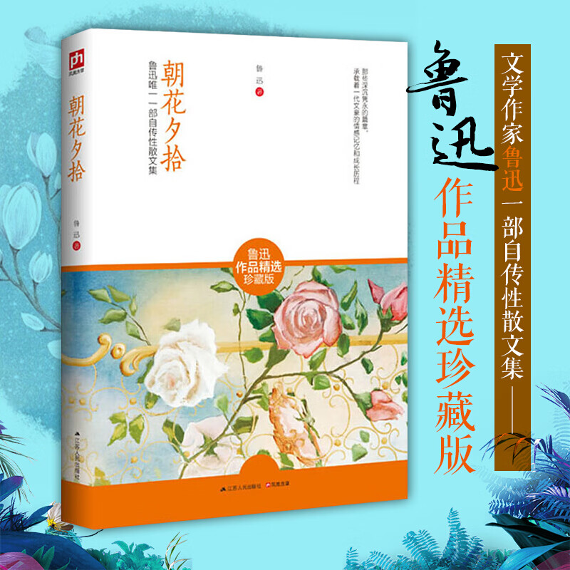 朝花夕拾 鲁迅初中版 江苏人民出版社 原版原著作品集珍藏版