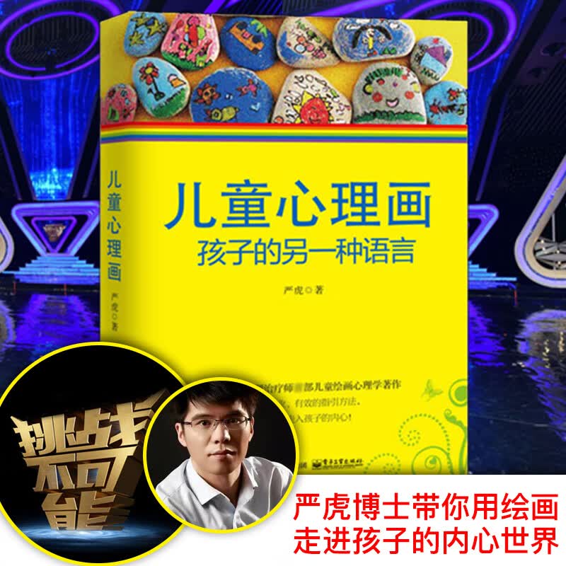 儿童心理画 孩子的另一种语言 心理教育学家严虎著 心理师儿童绘画心理学书 丰富的绘画作品图例