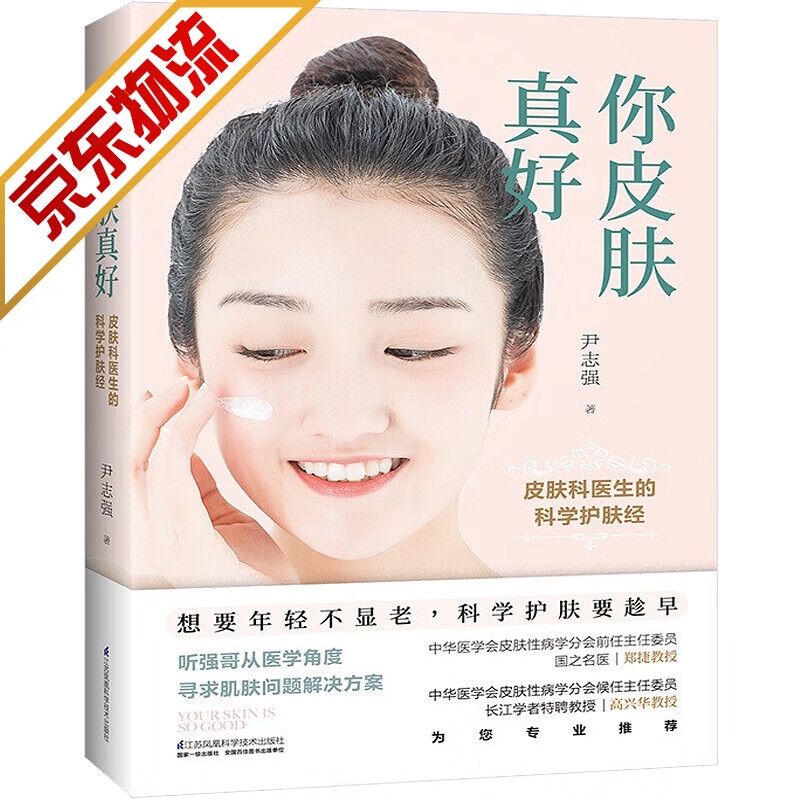 【系列自选】护肤美容书籍 你皮肤真好：皮肤科医生的科学护肤经