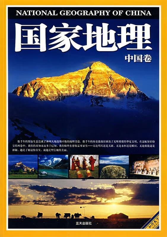 国家地理·中国卷【，放心购买】