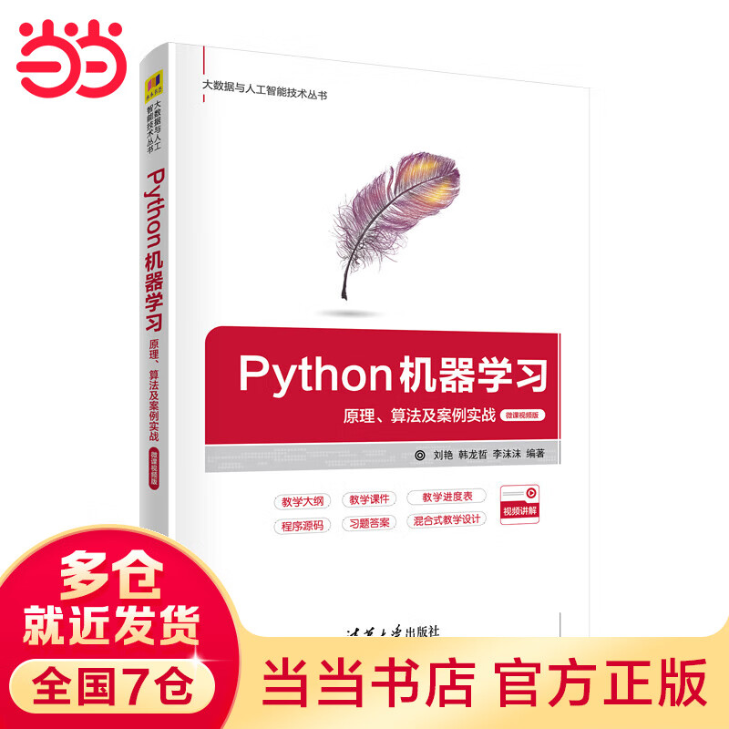 Python机器学习——原理、算法及案例实战-微课视频版