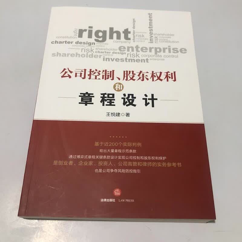 公司控制股东权利和章程设计 作者签名本见图 法律出版社 王悦建 9787519755317