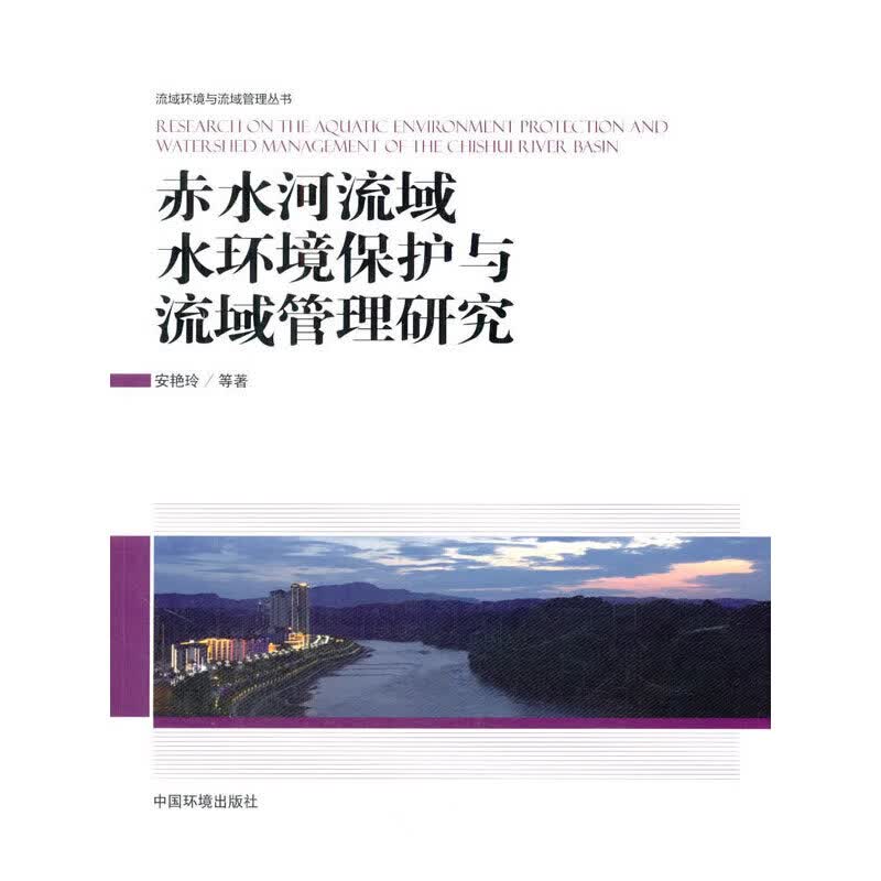 赤水河流域水环境保护与流域管理研究