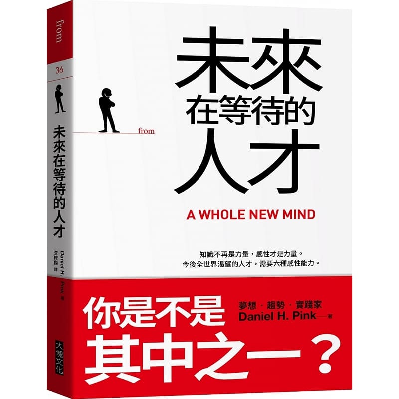 现货 丹尼尔・品克 未来在等待的人才：知识不再是力量， 感性才是力量。 今后全世界渴望的人才，需要六种感性能 台版原版 大块文化