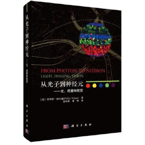 【现货速发】从光子到神经元——光、成像和视觉