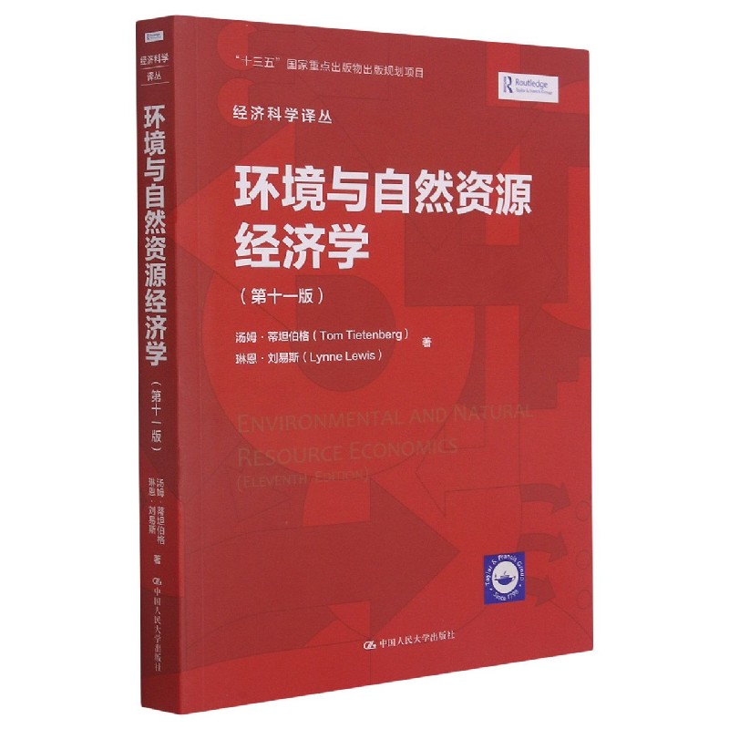 环境与自然资源经济学(第11版)/经济科学译丛