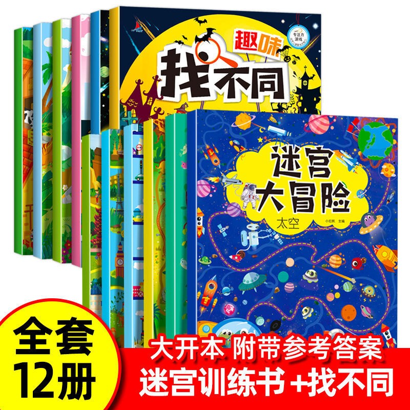 找不同7 10岁 专注力训练书6 10岁全套8册儿益智游戏智力视觉大发现3-4-5-6-7-8-9- 迷宫大冒险+趣味找不同全12册