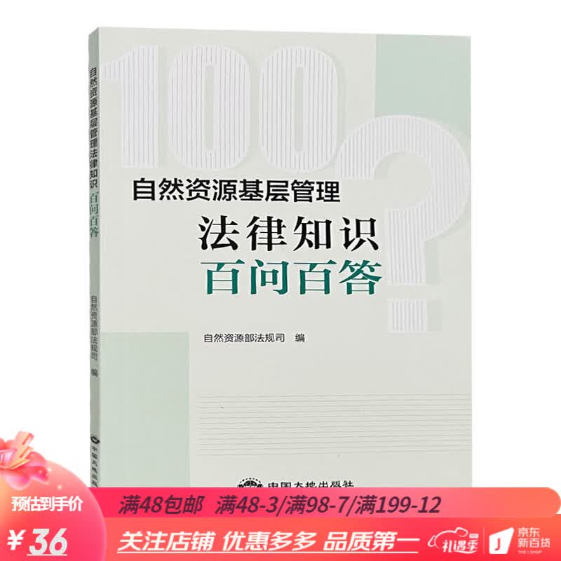 自然资源基层管理 法律知识百问百答 自然资源部法规司 中国大地出版