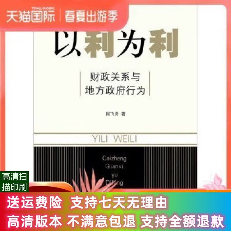 定制款以利为利：财政关系与地方行为_周飞舟 上海三联书店 2012