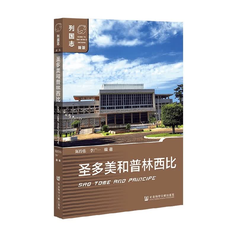 圣多美和普林西比-列国志(新版)