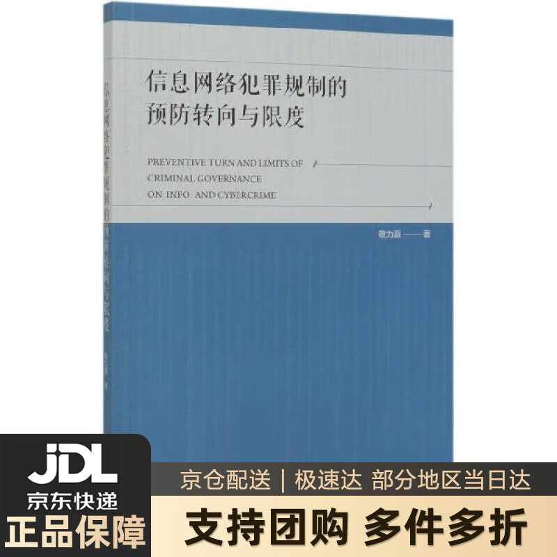 【 送货上门】信息网络犯罪规制的预防转向与限度