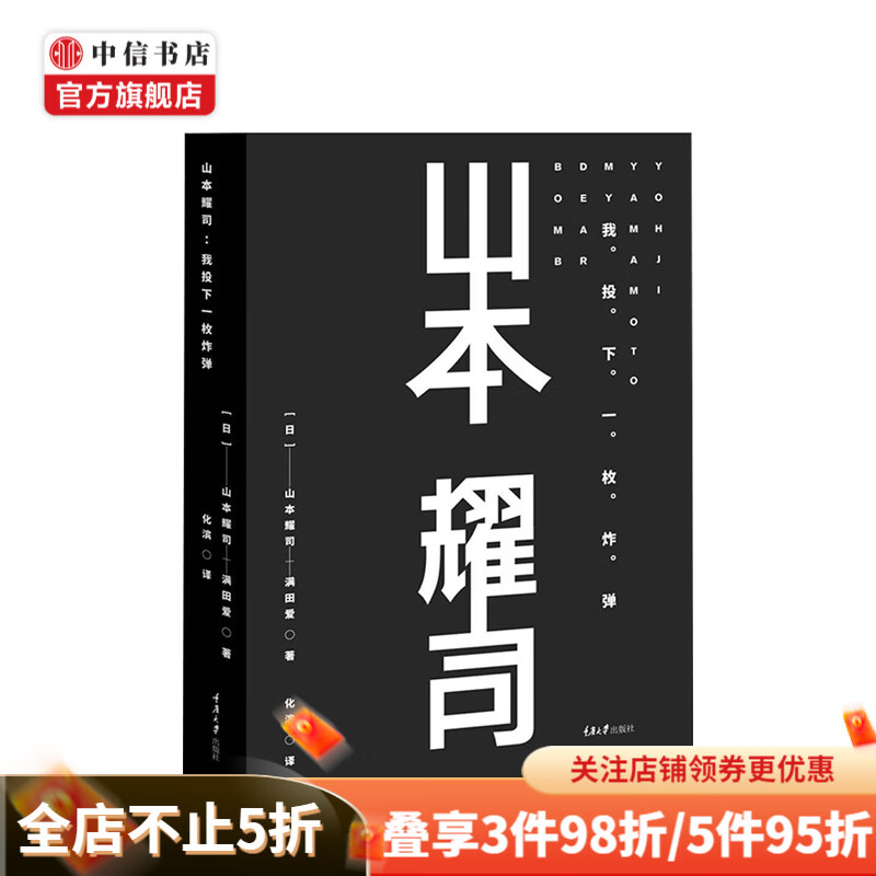 山本耀司 我投下一枚炸弹 山本耀司著 化滨译 精装版 设计艺术普及 中信书店