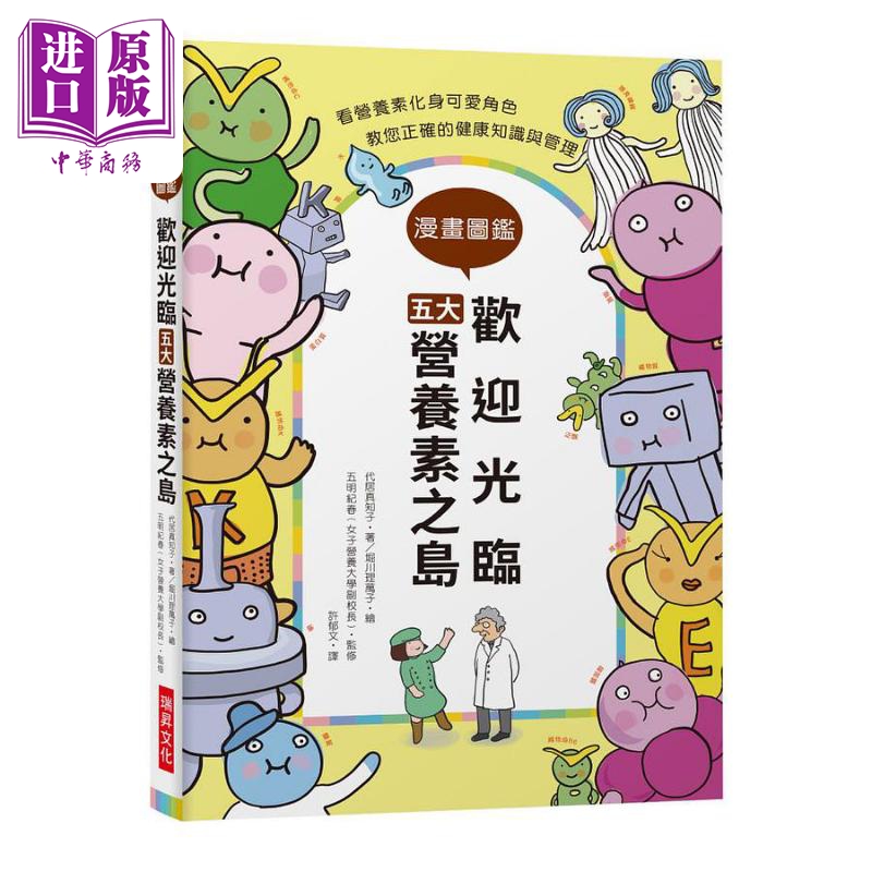 欢迎光临五大营养素之岛 港台原版 代居真知子 瑞昇