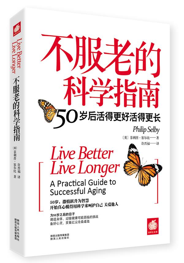不服老的科学指南:50岁后活得更好活得更长 菲利普•,塞尔比(Selby,P.) 著,许晋