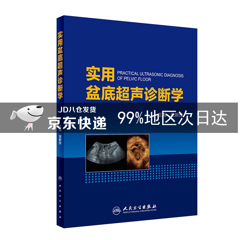 实用盆底超声诊断学（配增值）