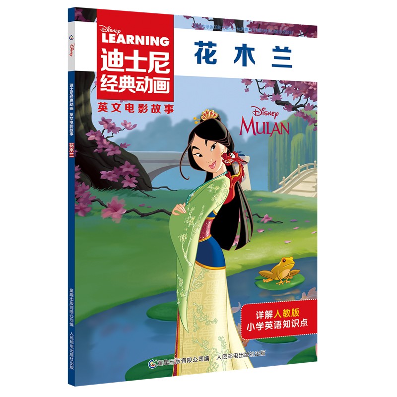 【店长推荐】10册迪士尼经典动画电影原版儿童英语绘本7-10岁少儿英语启蒙故事书双语中英文有声阅读小学生三四五六年级英语课外读物人教版 【花木兰】