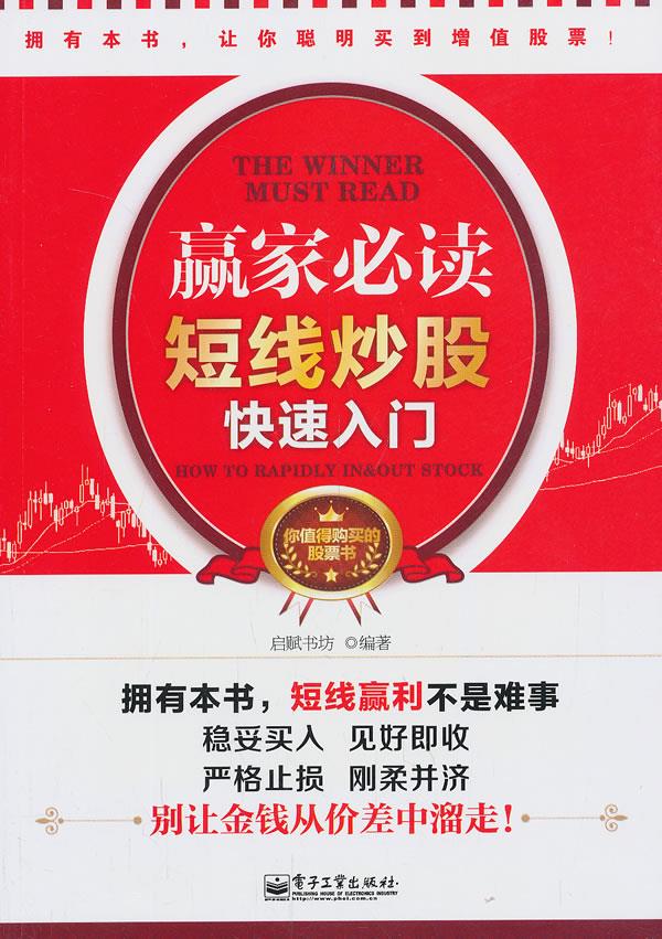 赢家必读:短线炒股快速入门