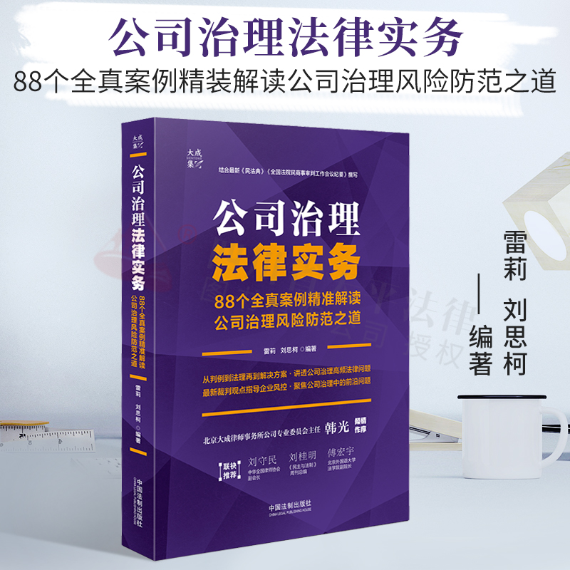2021新书 公司治理法律实务：88个全真案例集精准解读公司治理风险防范之道