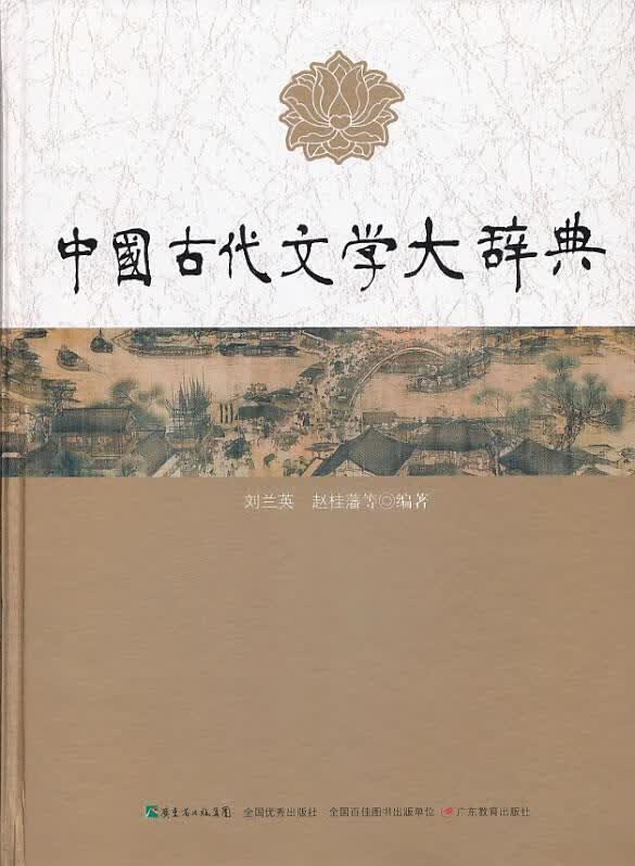 中国古代文学大辞典