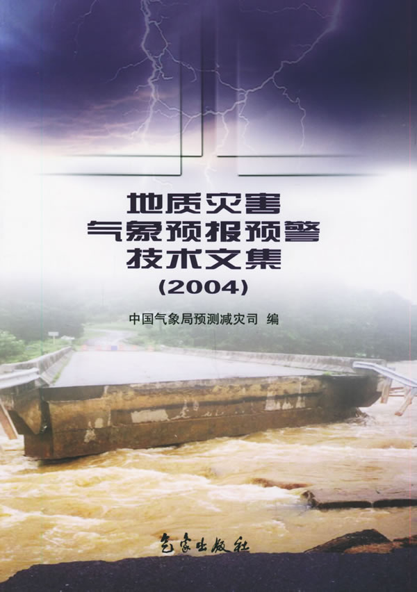 地质灾害气象预报预警技术文集:2004