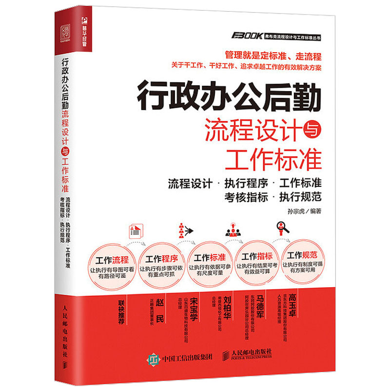 行政管理书籍 行政办公后勤流程设计与工作标准 行政管理资料