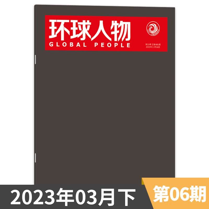 现货 环球人物杂志2023年 2023年第6期
