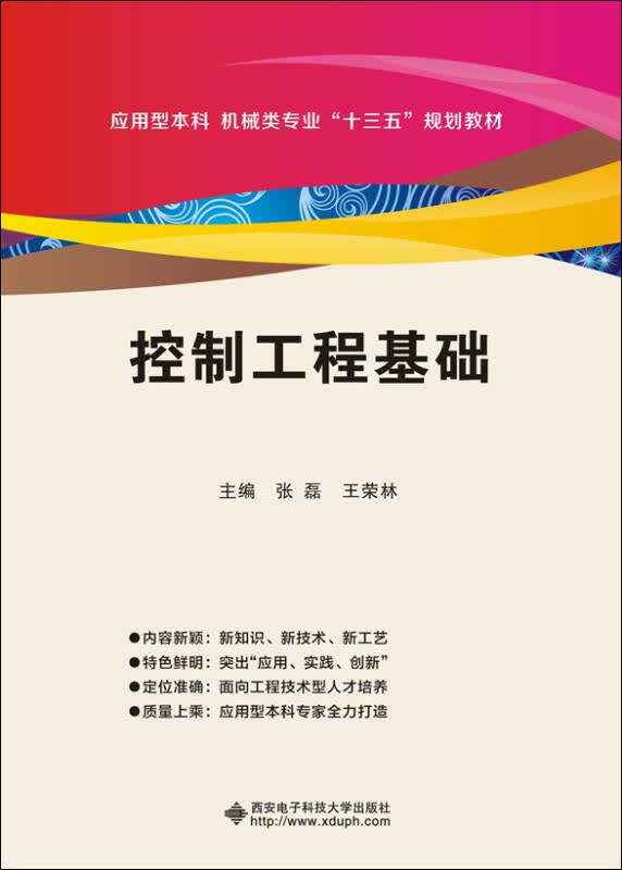 控制工程基础