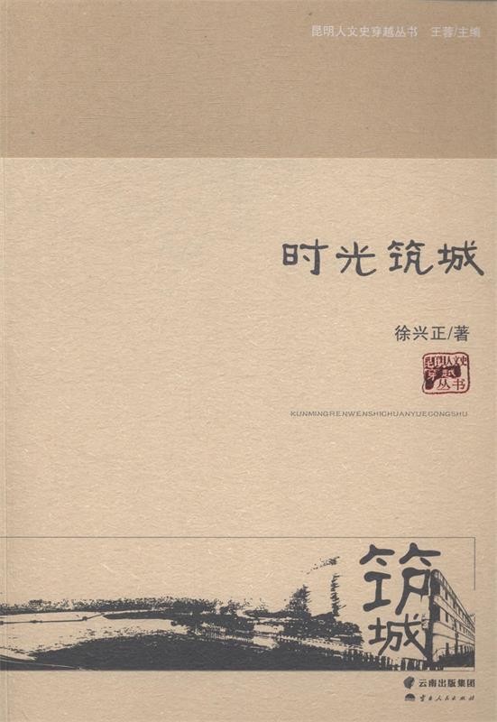 时光筑城 徐兴正,王蓉