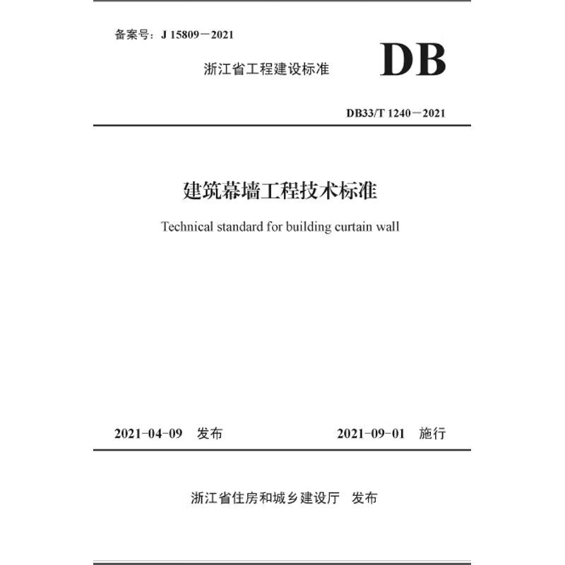 DB33T 1240-2021建筑幕墙工程技术标准 +条文说明