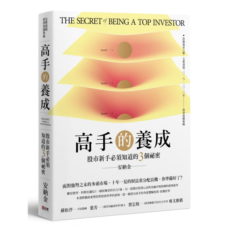 现货 高手的养成股市新手必须知道的3个秘密 17 安纳金 法意 投资 进口原版