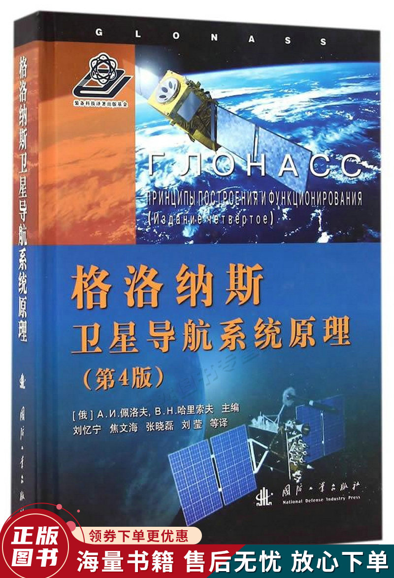 格洛纳斯卫星导航系统原理第4版
