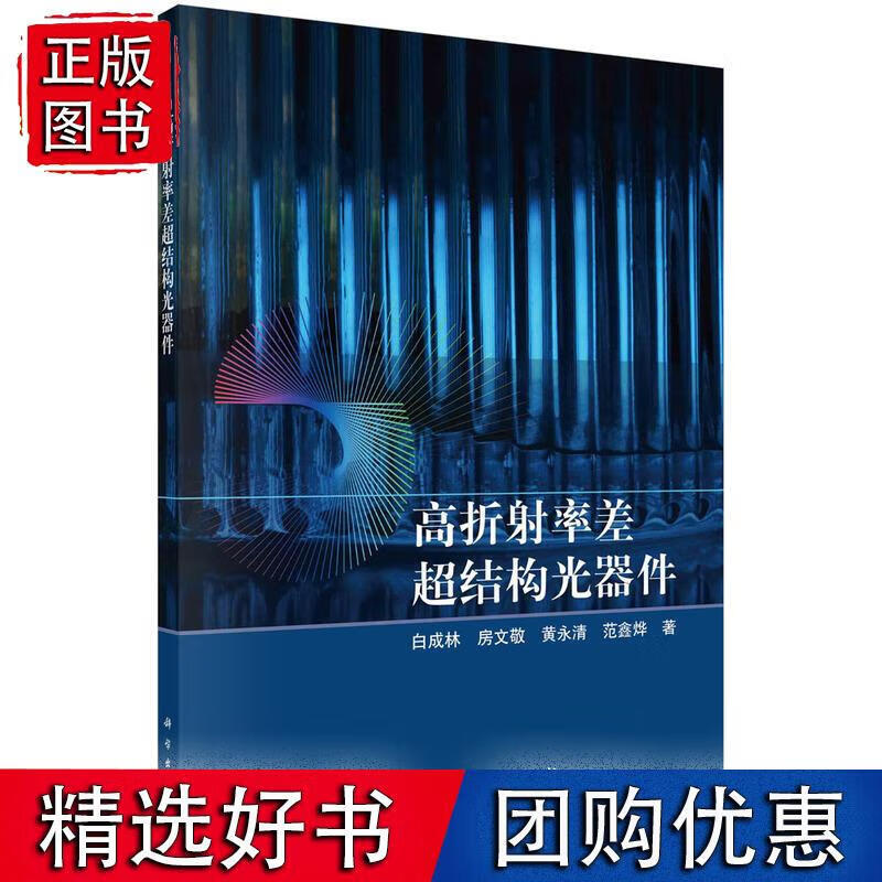 高折射率差超结构光器件