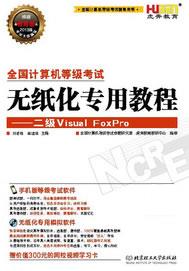 2013全国计算机等级考试无纸化专用教程:二级Visual FoxPro 刘爱格【书】