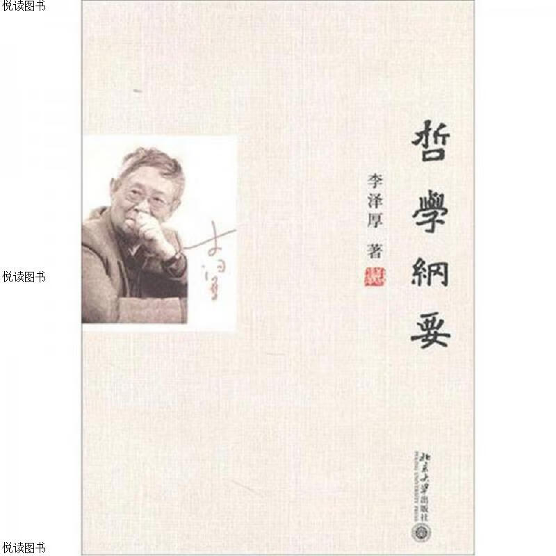 哲学纲要(精装)
