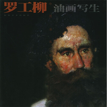 罗工柳油画写生 罗工柳【书】
