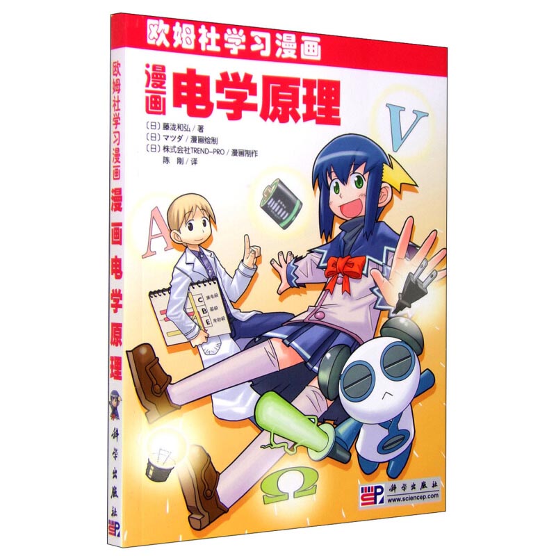 欧姆社学习漫画 漫画电学原理科普读物 电路与欧姆定律 电的动作发电原理半导体二极管等元器件电子电工自