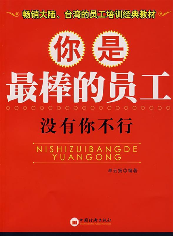 你是棒的员工没有你不行