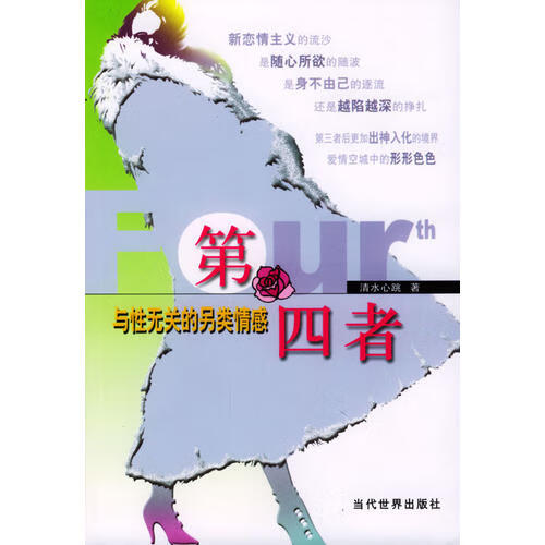 第四者9787801157614【好书】