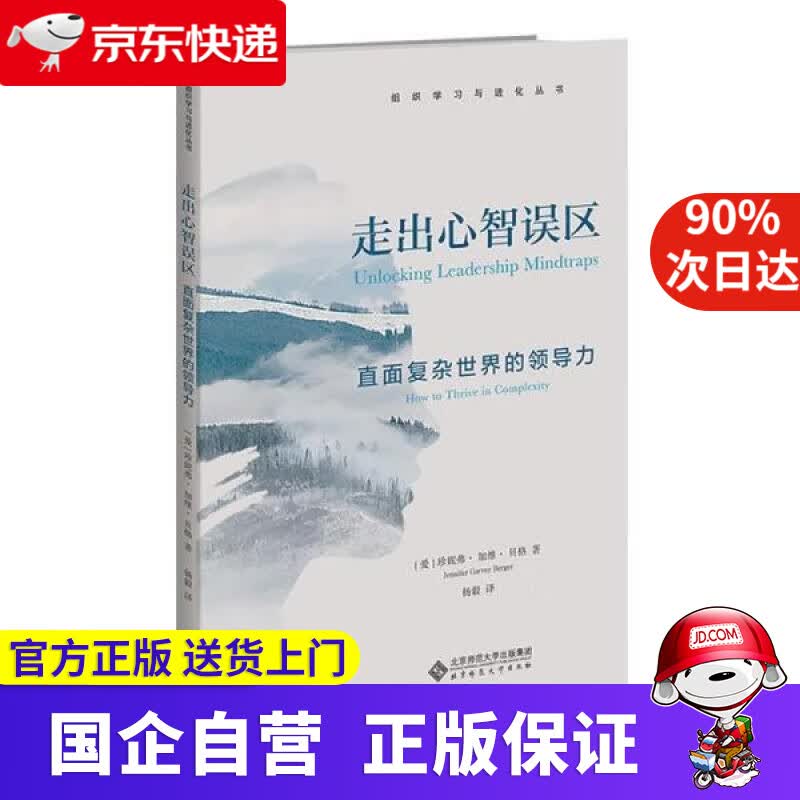 走出心智误区：直面复杂世界的领导力 [爱]珍妮弗•加维•贝格 北京师范大学出版社