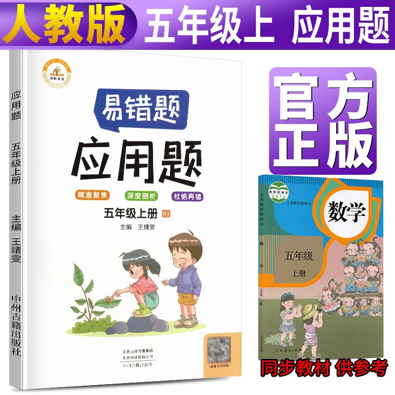 小学生易错题五年级上册数学应用题专项训练人教版五年级应用题专项训练教材同步训练思维强化训练口算速算黄冈小状元天天练