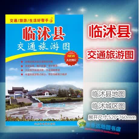 2019版临沭县交通旅游地图山东省临沂市临沭县地图交通图城乡公交
